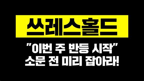 쓰레스홀드 이번 주 반등 시작 소문 전 미리 잡아라 Youtube