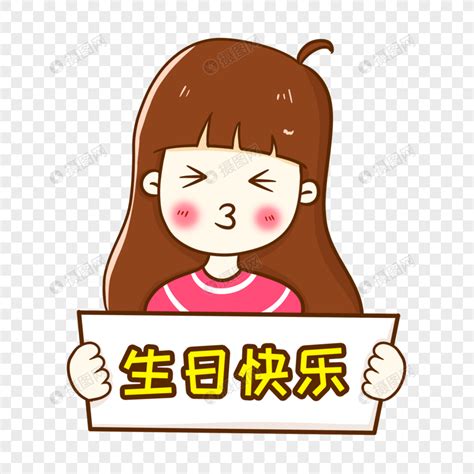 生日快乐卡通字体设计元素素材下载 正版素材400786022 摄图网