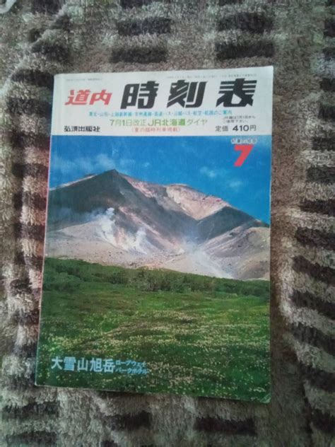 やや傷や汚れあり弘済出版社 道内 時刻表 7月1日改正JR北海道ダイヤ 1992年7月1日発行の落札情報詳細 ヤフオク落札価格検索
