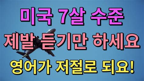 기초영어회화 50문장 7살 수준의 영어부터 시작해요 기초생활영어 초등영어듣기 영어회화 필수문장 생활영어 제발 듣기만 하세요 저절로 외워져요