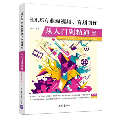 edius专业级视频音频制作从入门到通实战200例袁诗轩清华大学出版社9787302578710高等院校动画影视相关专业的辅导教材书籍 虎窝淘