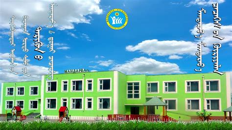 Баруун Урт сумын ТЭРГҮҮНИЙ МАНДАРВАА Viii цэцэрлэг