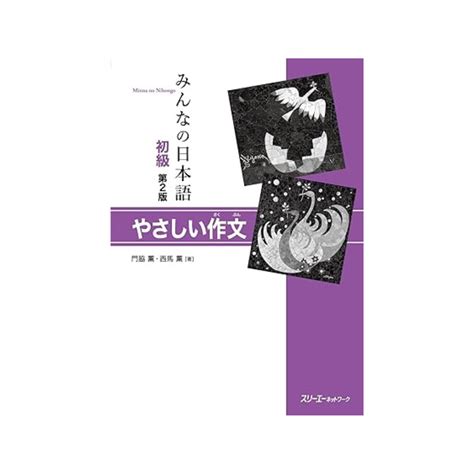 Minna No Nihongo Shokyu [2nd Ed ] Yasashii Sakubun Unbox Japan