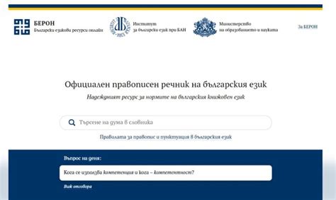 Официален правописен речник на българския език достъпен онлайн