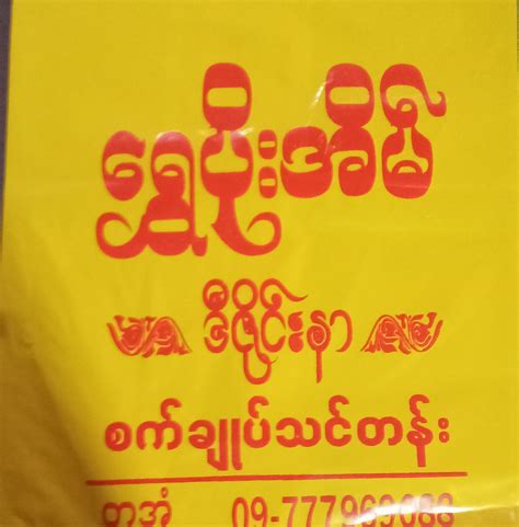 Shwe ပိုးအိမ်