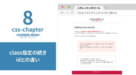 CSS Chapter class指定の続きidとの違い Webクリエイターズスクール 会員専用サイト