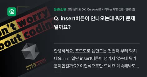 Insert버튼이 안나오는데 뭐가 문제일까요 인프런 커뮤니티 질문and답변