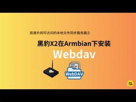 Docker搭建本地webdav服务 gowebdav 搭建外网可访问的本地文件同步服务器 YouTube