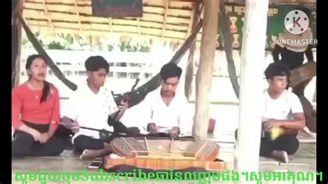 ភ្លេងប្រពៃណីខ្មែរ បទ សត្វត្រយ៉ង ក្មេងៗប្រគ្រុំបានល្អណាស់ទំពាំងស្នងប្ញស្សី Khmer Music Youtube