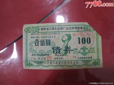纺织工业部十佳企业稀少国营吴江新生丝织厂企业债券仅一张98 价格98元 Se91378562 公司企业债券 零售 7788收藏收藏热线