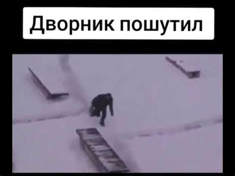 ДВОРНИК ШУТНИК😂 - YouTube