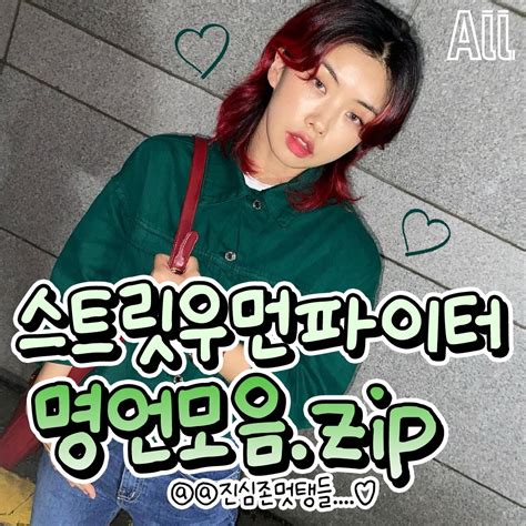 일상의 모든것과 기분전환 요즘 최고 핫한 울 언니들의 갓띵언모음 Zip😎