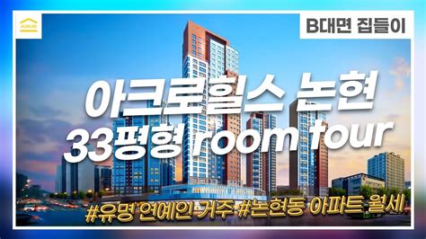 아크로힐스 논현 33평 I Acrohills Nonhyeon I 논현동 I 내부 인테리어 I 강남 아파트 I 단기임대 I 풀옵션 월세 I 평면도 I Gangnam