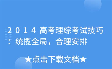 2014高考理综考试技巧统揽全局合理安排
