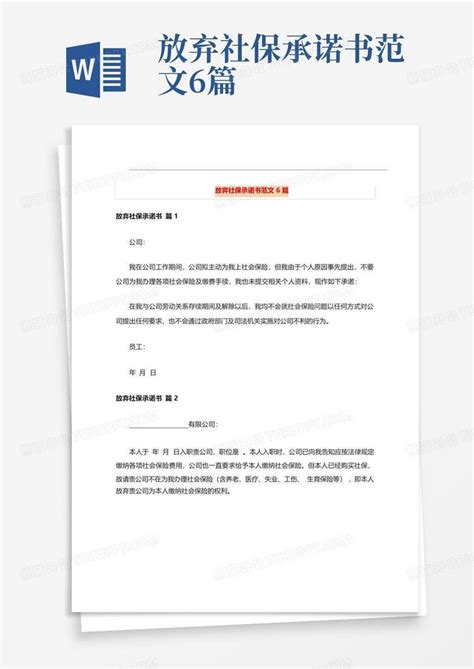 放弃社保承诺书范文6篇Word模板下载 编号lmjjdxev 熊猫办公