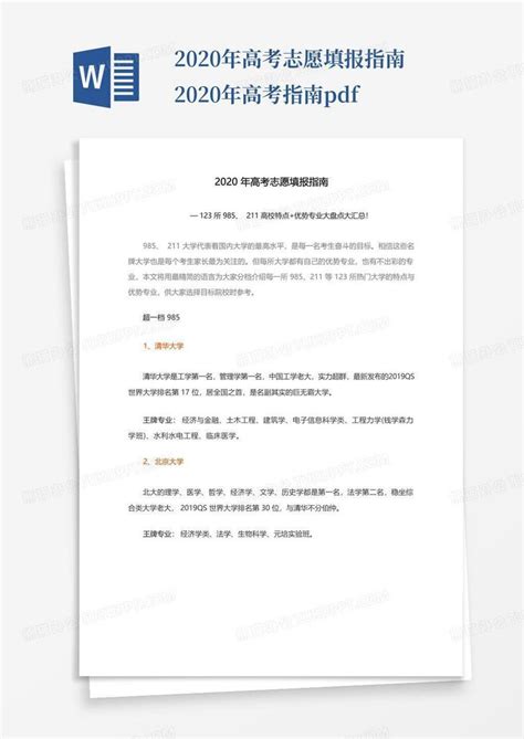 2020年高考志愿填报指南 2020年高考指南pdfWord模板下载 编号looypjob 熊猫办公