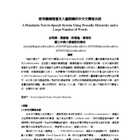 使用韻律階層及大量詞彙的中文文轉音系統 A Mandarin Text To Speech System Using Prosodic Hierarchy And A Large