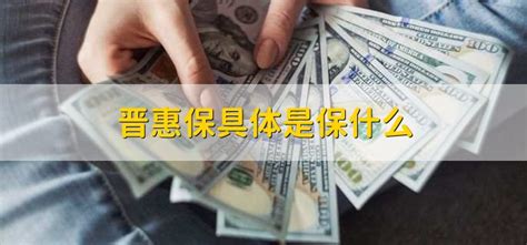 晋惠保是什么保险晋惠保和晋康保的区别晋惠保与百万医疗险哪个好晋惠保保险范围 财梯网
