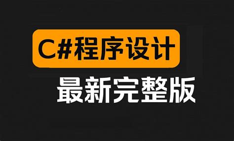 新版c 从入门到精通全套视频教程（180集全） 测量程序设计课程号 c 入门系列教程 哔哩哔哩视频