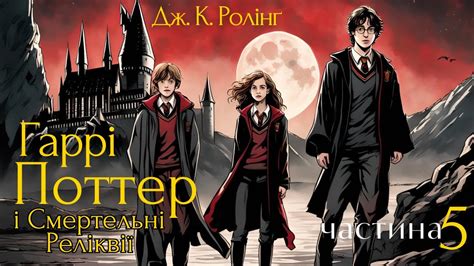 Джоан К Ролінґ ГАРРІ ПОТТЕР І СМЕРТЕЛЬНІ РЕЛІКВІЇ Частина 5 слухайукраїнське Youtube