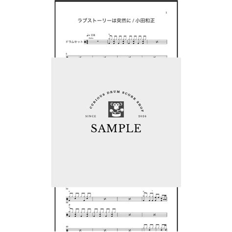 小田和正 ラブストーリーは突然に オリジナルver Curious Drum Sc