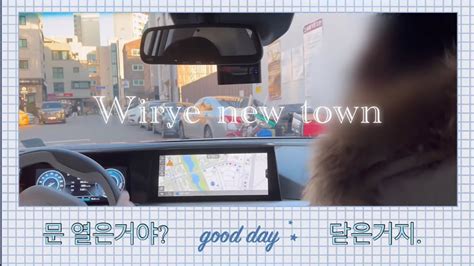 초보운전vlog 수소전기차 넥쏘｜브런치를 위하여 With 패밀리 Youtube