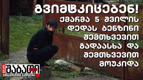 შემზარავი ამბავი რომელსაც პოლიცია არ იძიებს Youtube