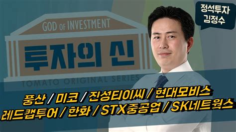 풍산미코진성티이씨현대모비스레드캡투어한화stx중공업sk네트웍스동화기업종목 상담 김정수 전문가투자의 신 2부