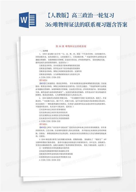 【人教版】高三政治一轮复习36 唯物辩证法的联系观习题含答案word模板下载 编号qvwvabdv 熊猫办公