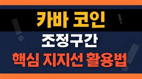카바 카바 코인 눌림목 조정구간 핵심 지지선 활용 매매전략 홀더분들 오늘영상 꼭 보세요 Youtube