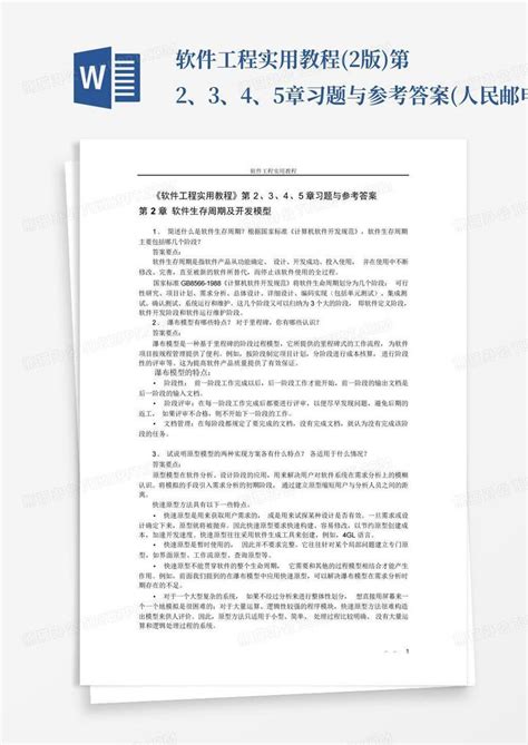 软件工程实用教程 2版 第2、3、4、5章 习题与参考答案 人民邮电大学 word模板下载 编号lxaxbkbr 熊猫办公