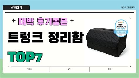 후기 좋은 상품 엄선 트렁크 정리함 추천 Best7 가격 후기 평점 비교 가성비 순위 Youtube