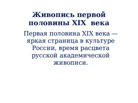 Презентация Живопись первой половины Xix века