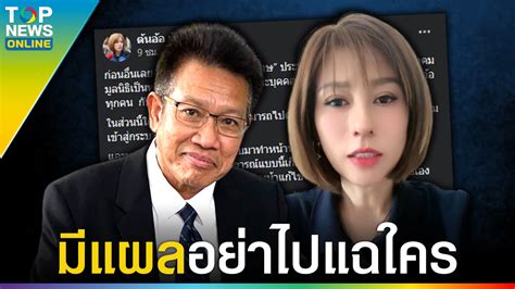 “ทนายเดชา” ฝากถึงคนแฉ “ต้นอ้อ” เปิดแล้วต้องไปให้สุด ปลุกต่อมเอ๊ะ คนมีแผลควรอยู่เฉยๆ Topnews