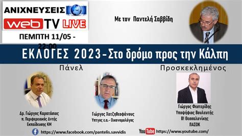 ΣΤΟ ΔΡΟΜΟ ΠΡΟΣ ΤΙΣ ΕΚΛΟΓΕΣ ΓΕΩΡΓΙΟΣ ΦΕΣΤΕΡΙΔΗΣ ΥΠΟΨΗΦΙΟΣ ΒΟΥΛΕΥΤΗΣ Β ΠΕΡΙΦΕΡΕΙΑΣ ΘΕΣΣΑΛΟΝΙΚΗΣ