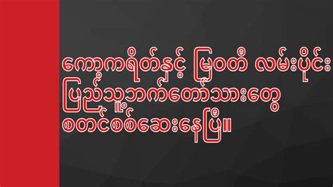 ကော့ကရိတ်နှင့် မြဝတီ လမ်းပိုင်း ပြည်သူ့ဘက်တော်သားတွေစတင်စစ်ဆေးနေပြီ။ Youtube