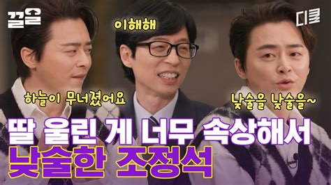 확신의 딸바보 조정석👶 ️ 아이 손에서 난 피에 바로 낮술 드링킹해버림ㅜ 지금 생각해도 여전히 아찔한 그 순간 ☆ 유퀴즈온더블럭 Youtube