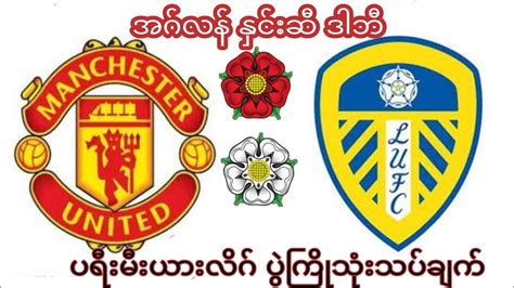 မန်ယူ Vs လိဒ်ယူနိုက်တက် နှင်းဆီဒါဘီ ပွဲကြိုသုံးသပ်ချက် Youtube