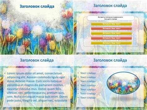 Шаблоны презентаций с цветами — красивые фоны и дизайны Powerpoint