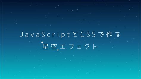 JSとCSSでキラキラ輝く星空エフェクトを実装する方法 WebDev Tech