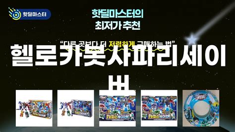 헬로카봇 사파리 세이버 제품 리뷰 및 사용법 안내 Youtube