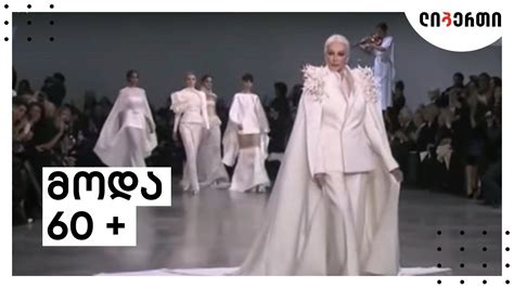 მოდის ტენდენციები უფროსი თაობის ქალებისთვის Youtube