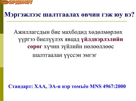 Уул уурхайн хөдөлмөр хамгаалал аюулгүй ажиллагаа Ppt