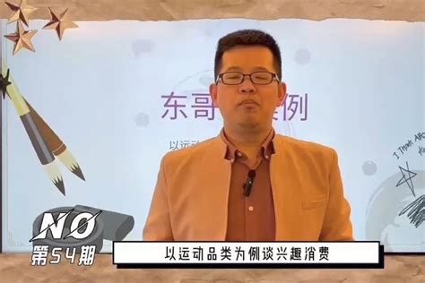 东哥说案例第54期以运动品类为例谈兴趣消费 凤凰网视频 凤凰网