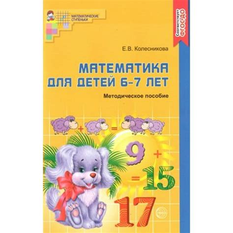Математика для детей 6 7 лет Методическое пособие Колесникова Е В Сфера купить на Ozon по