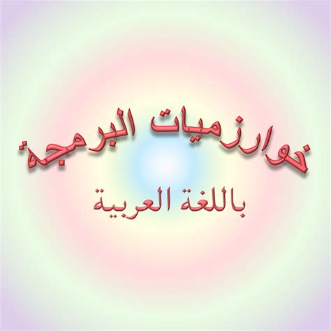 Algorithms In Arabic Youtube