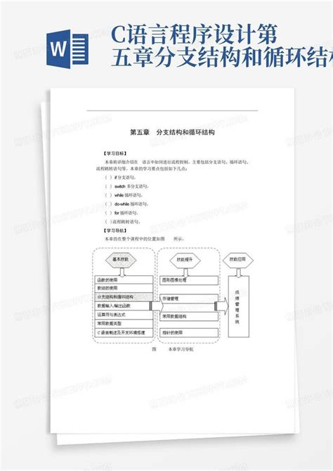 C语言程序设计第五章分支结构和循环结构word模板下载编号lddvagdk熊猫办公