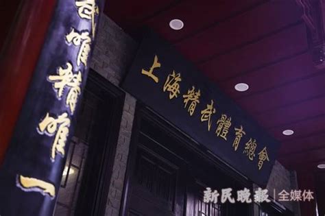 申城运动空间在霍元甲和陈真的家感受精武百年风云 武术 体育 上海