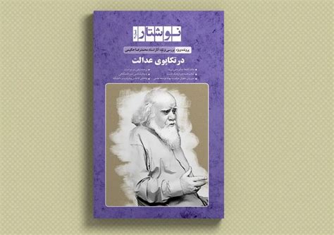 آثار محمدرضا حکیمی موضوع پرونده نوشتار