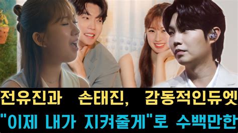 전유진과 손태진 감동적인 듀엣 이제 내가 지켜줄게로 수백만 한국인의 마음을 녹였다 Youtube